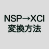 [Switch] nsp --> xciに変換するTOOL _ XCI_Builder - さぁ、やり直しっ！